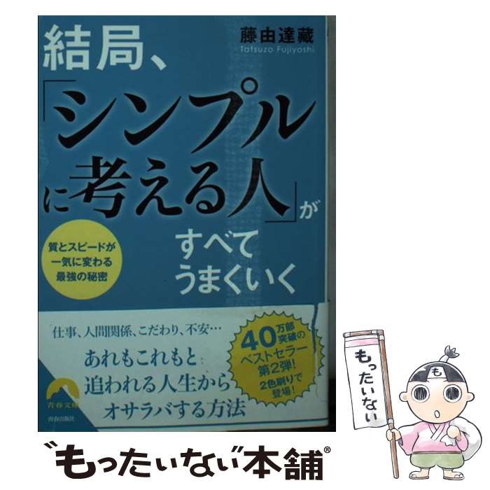 著者：藤由 達藏出版社：青春出版社サイズ：文庫ISBN-10：4413097327ISBN-13：9784413097321■こちらの商品もオススメです ● 結局、 すぐやる人 がすべてを手に入れる 能力以上に結果が出る 行動力 の秘密 /...