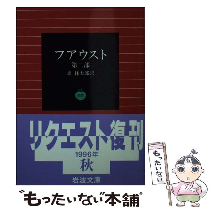 著者：岩波書店出版社：岩波書店サイズ：文庫ISBN-10：400310062XISBN-13：9784003100622■こちらの商品もオススメです ● フアウスト　第一部 / 森 林太郎, ゲーテ / 岩波書店 [文庫] ■通常24時間以...