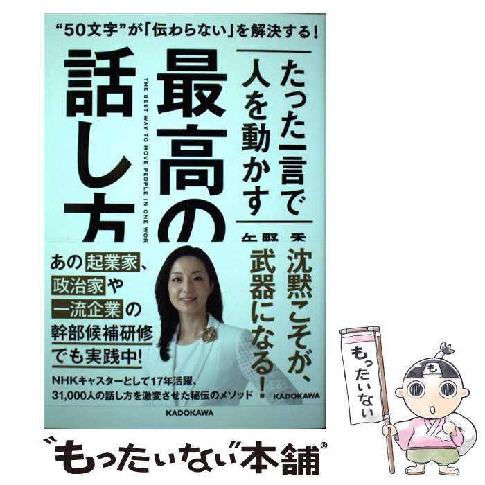 著者：矢野 香出版社：KADOKAWAサイズ：単行本ISBN-10：4046019425ISBN-13：9784046019424■こちらの商品もオススメです ● その話し方では軽すぎます！ / 矢野香 / すばる舎 [単行本] ● 自分を...
