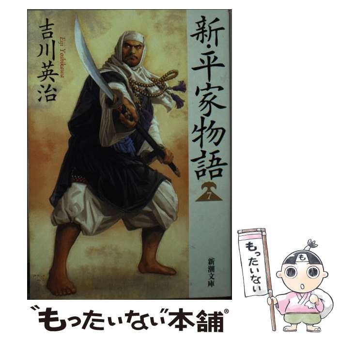 著者：吉川 英治出版社：新潮社サイズ：文庫ISBN-10：4101154767ISBN-13：9784101154763■こちらの商品もオススメです ● 新・平家物語（8） / 吉川 英治 / 新潮社 [文庫] ● 新・平家物語（16） /...