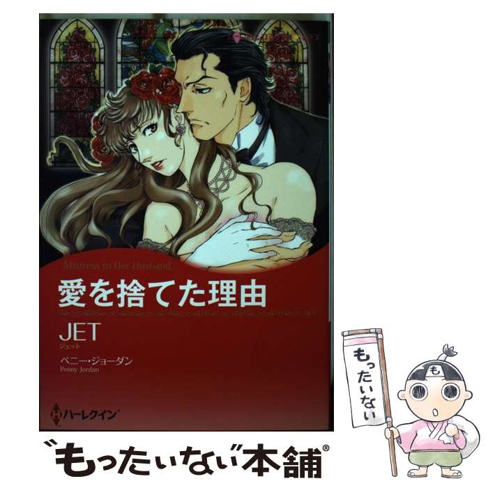 著者：ペニー ジョーダン, JET出版社：ハーレクインサイズ：コミックISBN-10：4596974292ISBN-13：9784596974297■こちらの商品もオススメです ● いたずらな宿命 / JET, シャロン・ケンドリック / ...