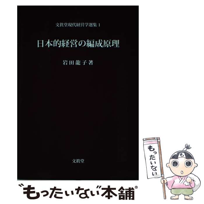 著者：岩田 龍子出版社：文眞堂サイズ：単行本ISBN-10：4830947500ISBN-13：9784830947506■通常24時間以内に出荷可能です。※繁忙期やセール等、ご注文数が多い日につきましては　発送まで48時間かかる場合があり...