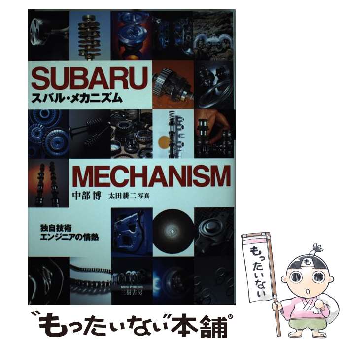 著者：中部 博出版社：三樹書房サイズ：単行本ISBN-10：489522421XISBN-13：9784895224215■こちらの商品もオススメです ● あんさんぶるスターズ！　公式ビジュアルファンブック　vol.2 / KADOKAWA...