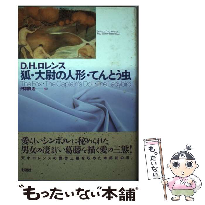 著者：D.H. ロレンス, David Herbert Lawrence, 丹羽 良治出版社：彩流社サイズ：単行本ISBN-10：4882026864ISBN-13：9784882026860■通常24時間以内に出荷可能です。※繁忙期やセー...