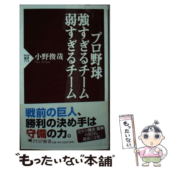 著者：小野 俊哉出版社：PHP研究所サイズ：新書ISBN-10：4569801781ISBN-13：9784569801780■こちらの商品もオススメです ● スポニチプロ野球選手名鑑（2011） / 毎日新聞社 / 毎日新聞社 [文庫] ...