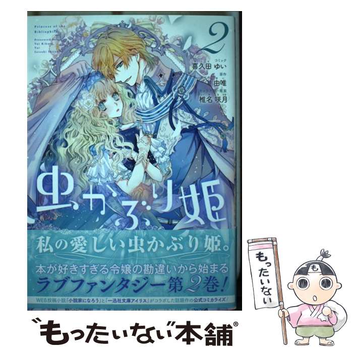 著者：喜久田 ゆい:コミック, 由唯:原作, 椎名 咲月:キャラクター原案出版社：一迅社サイズ：コミックISBN-10：4758034664ISBN-13：9784758034661■こちらの商品もオススメです ● アンの夢の家改版 / モ...