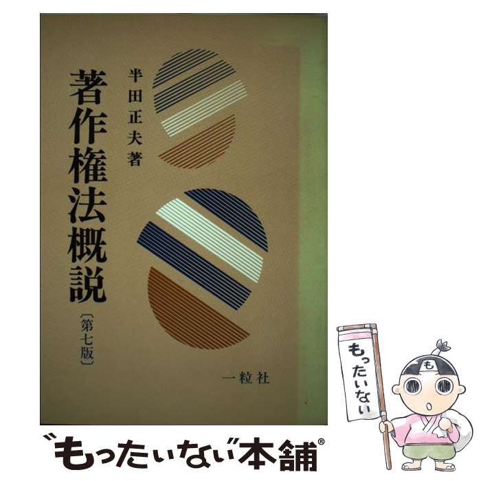 著者：半田 正夫出版社：一粒社サイズ：単行本ISBN-10：4752702371ISBN-13：9784752702375■通常24時間以内に出荷可能です。※繁忙期やセール等、ご注文数が多い日につきましては　発送まで48時間かかる場合があり...