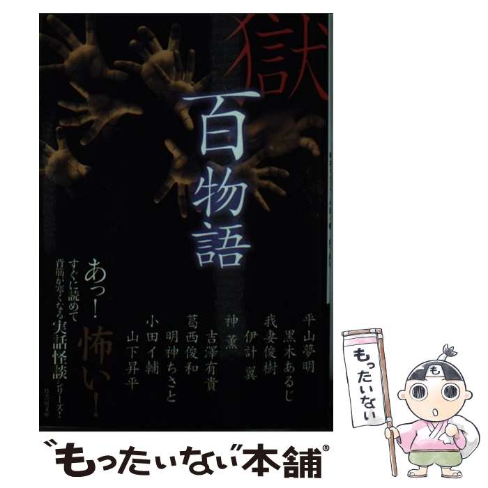 著者：他, 我妻俊樹出版社：竹書房サイズ：文庫ISBN-10：4801904807ISBN-13：9784801904804■こちらの商品もオススメです ● きのう何食べた？（1） / よしなが ふみ / 講談社 [コミック] ● きのう何...
