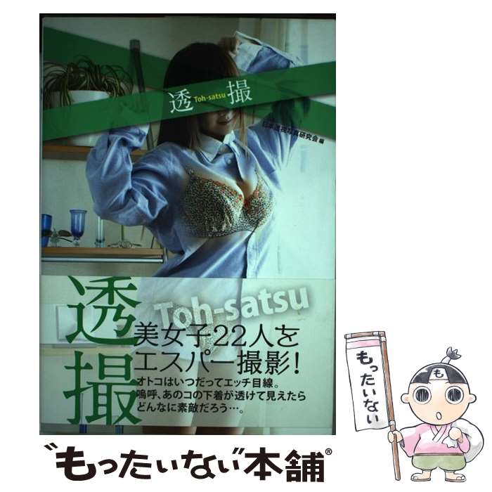 著者：日本透視写真研究会・編出版社：徳間書店サイズ：単行本（ソフトカバー）ISBN-10：4198626499ISBN-13：9784198626495■こちらの商品もオススメです ● 月刊ミス・ユニバース・ジャパン / LESLIE KE...