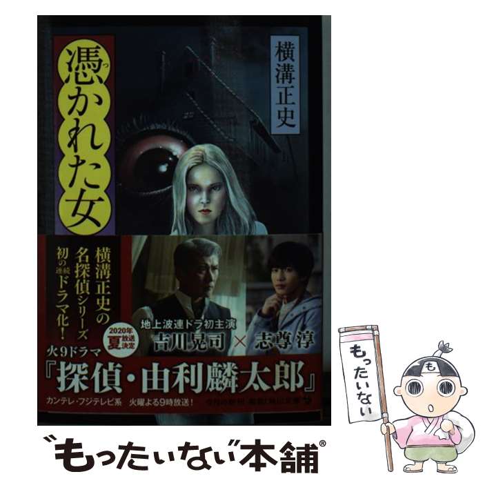 著者：横溝 正史出版社：KADOKAWAサイズ：文庫ISBN-10：404109299XISBN-13：9784041092996■こちらの商品もオススメです ● 女が見ていた / 横溝 正史 / KADOKAWA [文庫] ● 毒の矢 /...