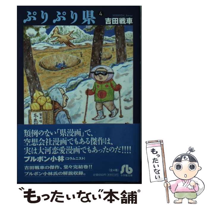 著者：吉田 戦車出版社：小学館サイズ：文庫ISBN-10：4091961940ISBN-13：9784091961945■こちらの商品もオススメです ● あつあつを召し上がれ / 小川 糸 / 新潮社 [文庫] ● 鋼の人 / 吉田 戦車 ...
