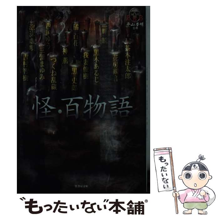 著者：黒木 あるじ出版社：竹書房サイズ：文庫ISBN-10：4812498929ISBN-13：9784812498927■こちらの商品もオススメです ● 百舌の叫ぶ夜 / 逢坂 剛 / 集英社 [文庫] ● おそろし / 宮部 みゆき, ...