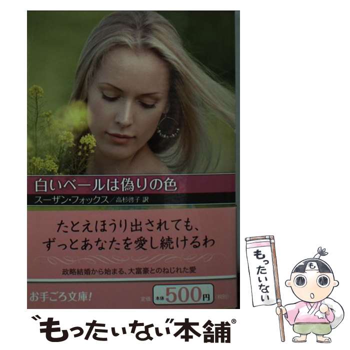 著者：スーザン・フォックス, 高杉啓子出版社：ハーパーコリンズ・ジャパンサイズ：文庫ISBN-10：4596993297ISBN-13：9784596993298■こちらの商品もオススメです ● 炎と花（上） / キャスリーン・E. ウッデ...