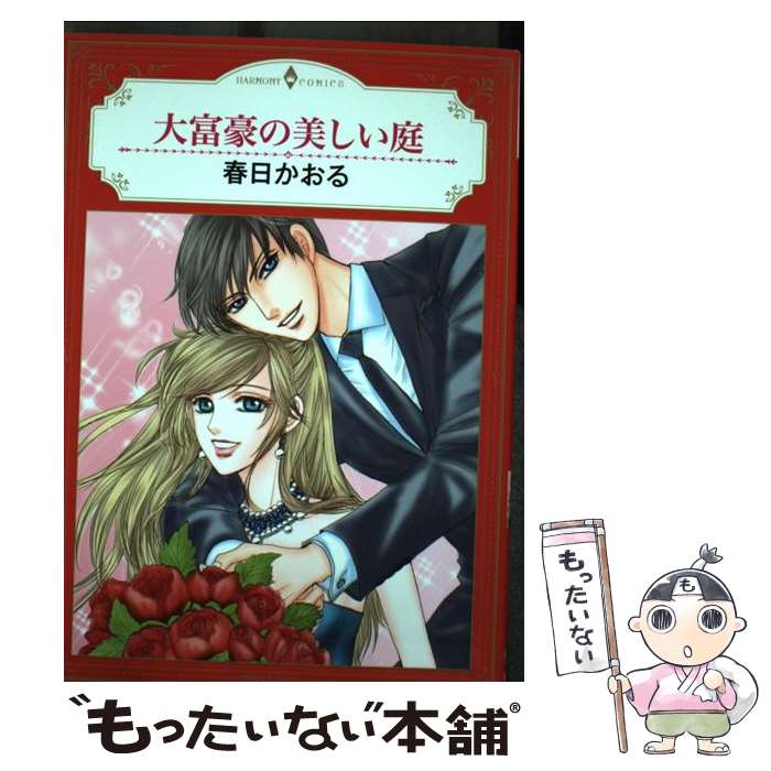 著者：春日かおる出版社：宙出版サイズ：コミックISBN-10：4776750074ISBN-13：9784776750079■通常24時間以内に出荷可能です。※繁忙期やセール等、ご注文数が多い日につきましては　発送まで48時間かかる場合があ...