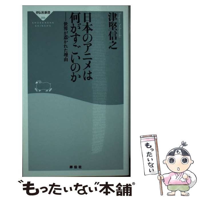 著者：津堅信之出版社：祥伝社サイズ：新書ISBN-10：4396113595ISBN-13：9784396113599■こちらの商品もオススメです ● オタク・イン・USA / パトリック・マシアス, 町山 智浩 / 太田出版 [単行本] ...