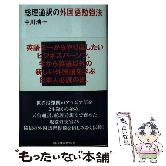 著者：中川 浩一出版社：講談社サイズ：新書ISBN-10：4065184223ISBN-13：9784065184226■こちらの商品もオススメです ● 外務省 / 薬師寺 克行 / 岩波書店 [新書] ● 本物の英語力 / 鳥飼 玖美子 ...