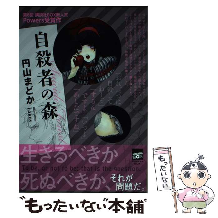 著者：円山 まどか, hakus出版社：講談社サイズ：単行本（ソフトカバー）ISBN-10：4062837757ISBN-13：9784062837750■通常24時間以内に出荷可能です。※繁忙期やセール等、ご注文数が多い日につきましては　...