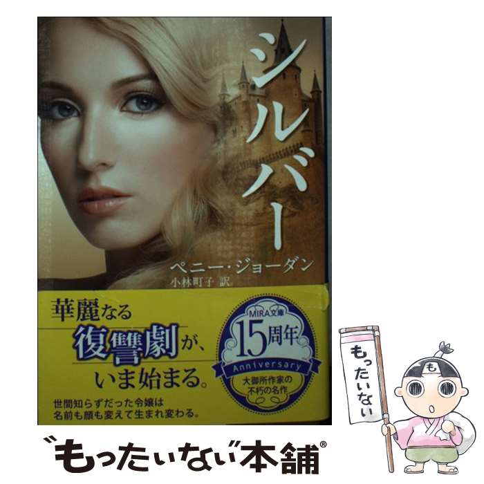 著者：ペニー・ジョーダン, 小林町子出版社：ハーパーコリンズ・ジャパンサイズ：文庫ISBN-10：4596916918ISBN-13：9784596916914■こちらの商品もオススメです ● 隠遁公爵、愛に泣く / キャンディス キャンプ...