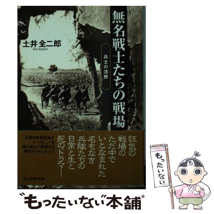 著者：土井 全二郎出版社：潮書房光人新社サイズ：文庫ISBN-10：4769828039ISBN-13：9784769828037■通常24時間以内に出荷可能です。※繁忙期やセール等、ご注文数が多い日につきましては　発送まで48時間かかる場...