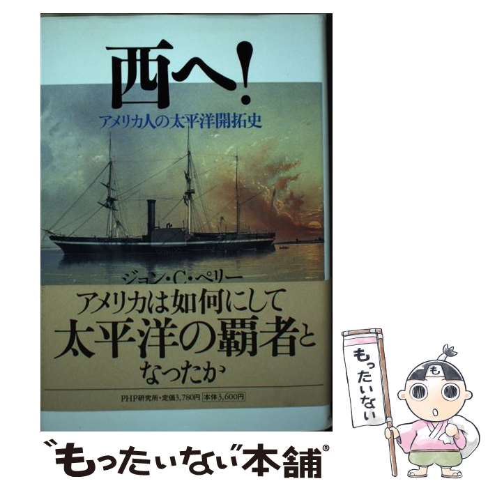 著者：ジョン・カーティス ペリー, John Curtis Perry, 北太平洋国際関係史研究会出版社：PHP研究所サイズ：単行本ISBN-10：4569603246ISBN-13：9784569603247■通常24時間以内に出荷可能で...