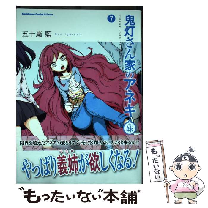 著者：五十嵐 藍出版社：KADOKAWAサイズ：コミックISBN-10：4041053609ISBN-13：9784041053607■こちらの商品もオススメです ● 鬼灯さん家のアネキ / 五十嵐 藍 / 角川書店(角川グループパブリッシ...