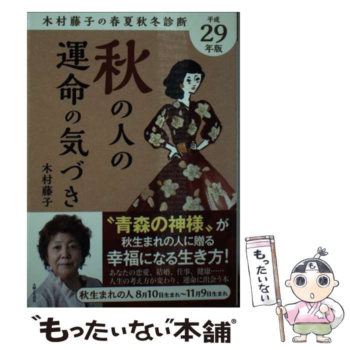 著者：木村 藤子出版社：主婦と生活社サイズ：文庫ISBN-10：4391148900ISBN-13：9784391148909■通常24時間以内に出荷可能です。※繁忙期やセール等、ご注文数が多い日につきましては　発送まで48時間かかる場合が...