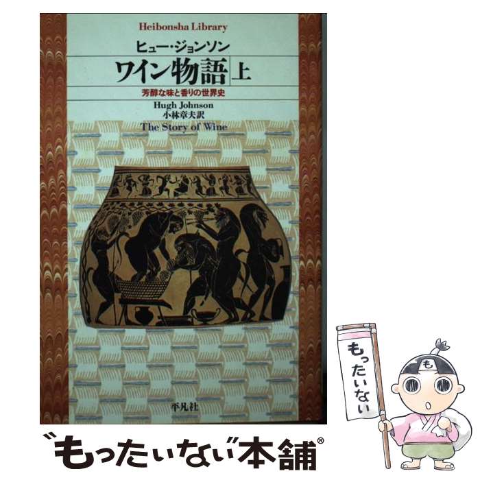 著者：ヒュー ジョンソン, 小林 章夫出版社：平凡社サイズ：単行本ISBN-10：4582766323ISBN-13：9784582766325■こちらの商品もオススメです ● ワイン物語（下） / ヒュー ジョンソン, Hugh John...