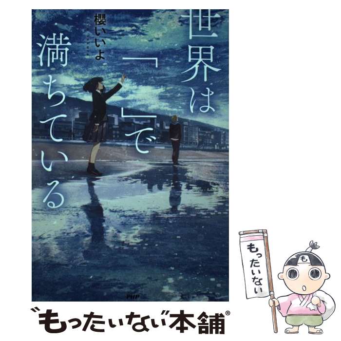 著者：櫻 いいよ, げみ出版社：PHP研究所サイズ：単行本ISBN-10：4569788629ISBN-13：9784569788623■通常24時間以内に出荷可能です。※繁忙期やセール等、ご注文数が多い日につきましては　発送まで48時間か...