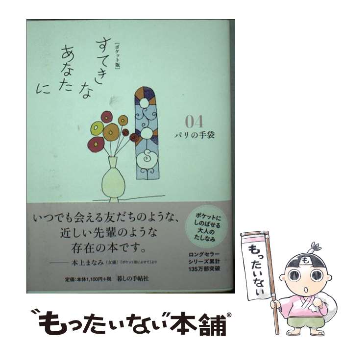 著者：大橋　鎭子, 花森　安治出版社：暮しの手帖社サイズ：単行本（ソフトカバー）ISBN-10：4766001923ISBN-13：9784766001921■こちらの商品もオススメです ● すてきなあなたに（10）ポケット版 / 大橋　鎭...
