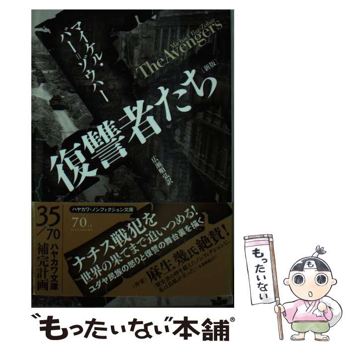 著者：マイケル・バー?ゾウハー, 広瀬順弘出版社：早川書房サイズ：文庫ISBN-10：4150504431ISBN-13：9784150504434■こちらの商品もオススメです ● ブラジルから来た少年 / アイラ レヴィン, 小倉 多加志...
