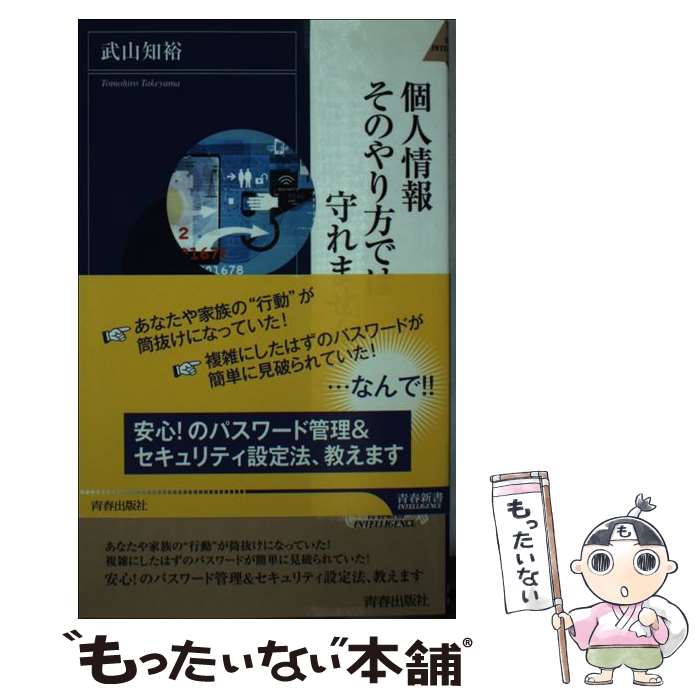 著者：武山 知裕出版社：青春出版社サイズ：新書ISBN-10：441304410XISBN-13：9784413044103■通常24時間以内に出荷可能です。※繁忙期やセール等、ご注文数が多い日につきましては　発送まで48時間かかる場合があ...
