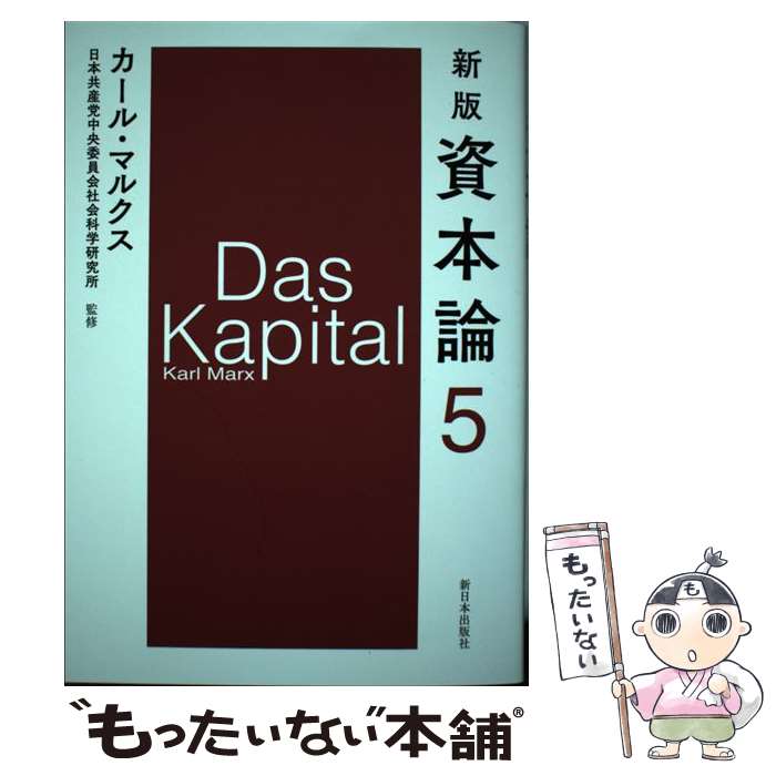 著者：カール・マルクス, 日本共産党中央委員会社会科学研究所出版社：新日本出版社サイズ：単行本ISBN-10：440606379XISBN-13：9784406063791■こちらの商品もオススメです ● 新版　資本論　第7分冊 / カール...