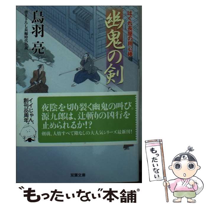 著者：鳥羽 亮出版社：双葉社サイズ：文庫ISBN-10：4575669741ISBN-13：9784575669749■こちらの商品もオススメです ● 剣客商売陽炎の男 / 池波 正太郎 / 新潮社 [ペーパーバック] ● 剣客商売白い鬼 ...