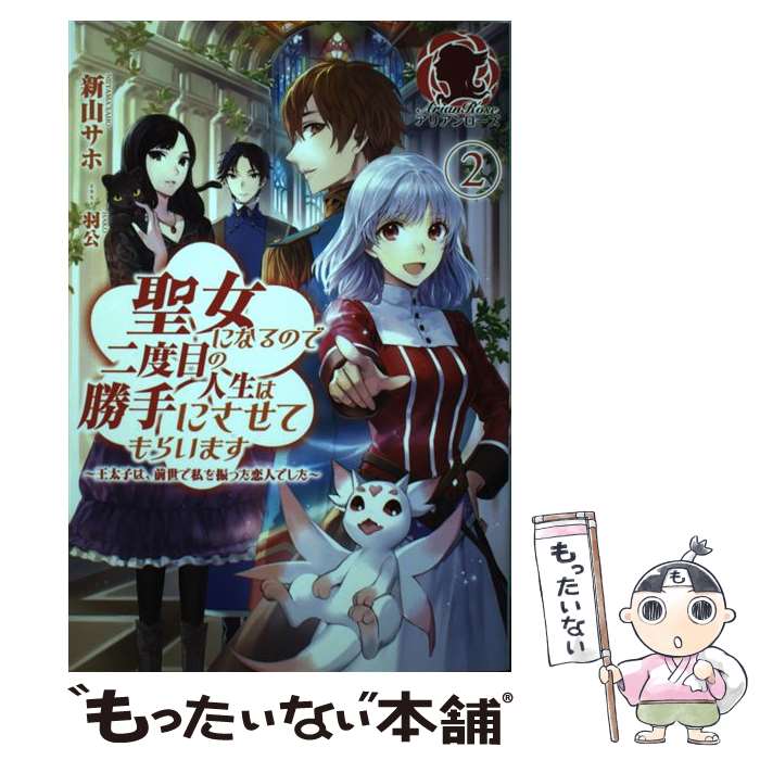 著者：新山 サホ, 羽公出版社：フロンティアワークスサイズ：単行本（ソフトカバー）ISBN-10：4866572086ISBN-13：9784866572086■こちらの商品もオススメです ● 聖女になるので二度目の人生は勝手にさせてもらい...