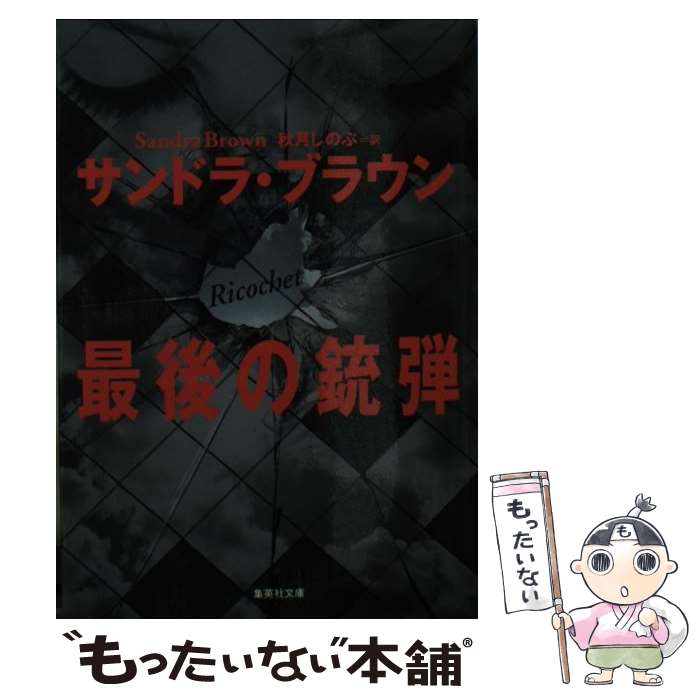 著者：秋月 しのぶ, サンドラ・ブラウン出版社：集英社サイズ：文庫ISBN-10：4087605450ISBN-13：9784087605457■こちらの商品もオススメです ● 私の男 / 桜庭 一樹 / 文藝春秋 [文庫] ● 官僚たちの...