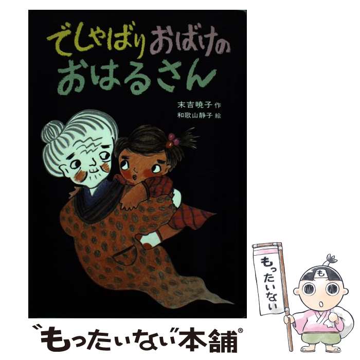 著者：末吉 暁子出版社：偕成社サイズ：ペーパーバックISBN-10：4035171905ISBN-13：9784035171904■通常24時間以内に出荷可能です。※繁忙期やセール等、ご注文数が多い日につきましては　発送まで48時間かかる場...