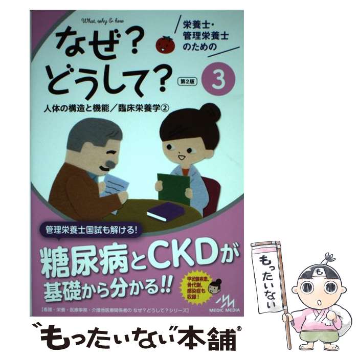 著者：医療情報科学研究所出版社：メディックメディアサイズ：単行本ISBN-10：4896327268ISBN-13：9784896327267■こちらの商品もオススメです ● 栄養士・管理栄養士のためのなぜ？どうして？（1）第2版 / 医療...