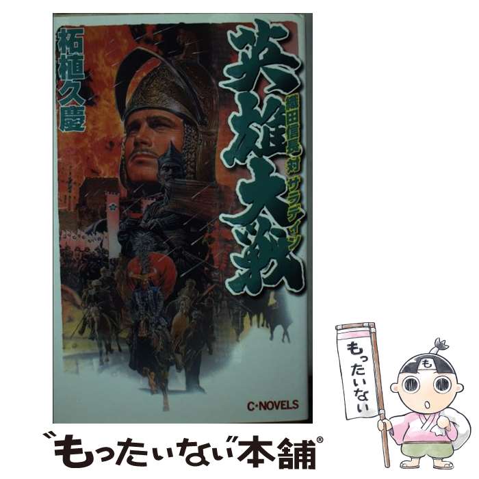 著者：柘植 久慶出版社：中央公論新社サイズ：新書ISBN-10：4125008868ISBN-13：9784125008868■こちらの商品もオススメです ● アルスラーン戦記（7　王都奪還） / 天野 喜孝, 田中 芳樹 / KADOKA...