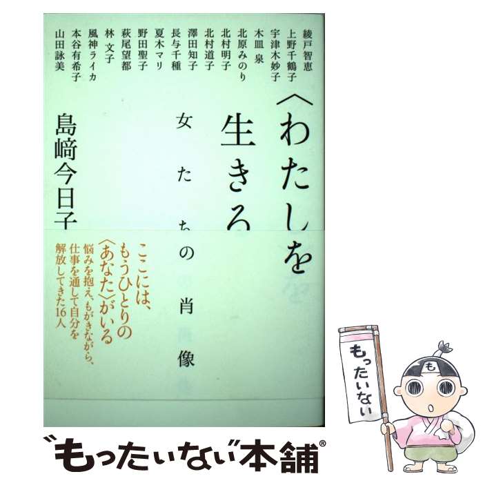 著者：島崎今日子出版社：紀伊國屋書店サイズ：単行本（ソフトカバー）ISBN-10：4314010789ISBN-13：9784314010788■通常24時間以内に出荷可能です。※繁忙期やセール等、ご注文数が多い日につきましては　発送まで4...
