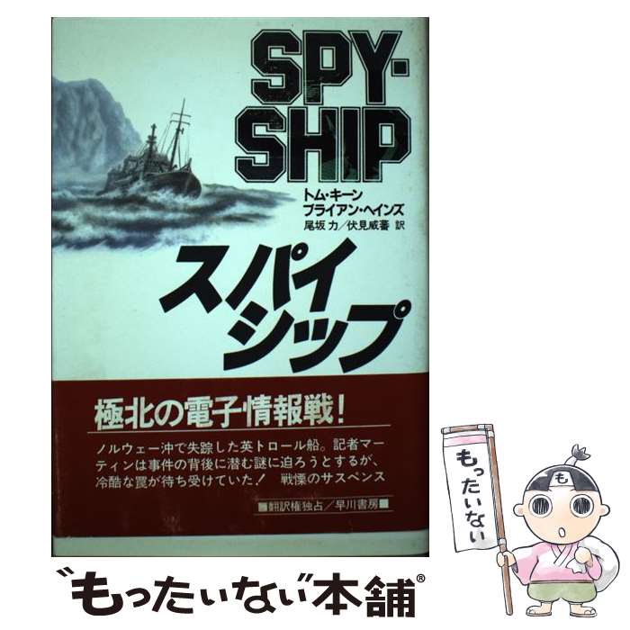 著者：トム キーン, ブライアン ヘインズ, 尾坂 力出版社：早川書房サイズ：単行本ISBN-10：4152076372ISBN-13：9784152076373■通常24時間以内に出荷可能です。※繁忙期やセール等、ご注文数が多い日につきま...