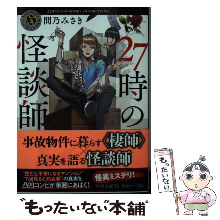 著者：問乃 みさき出版社：KADOKAWAサイズ：文庫ISBN-10：4041086604ISBN-13：9784041086605■こちらの商品もオススメです ● スタイルズ荘の怪事件 / アガサ クリスティー / 早川書房 [文庫] ■...