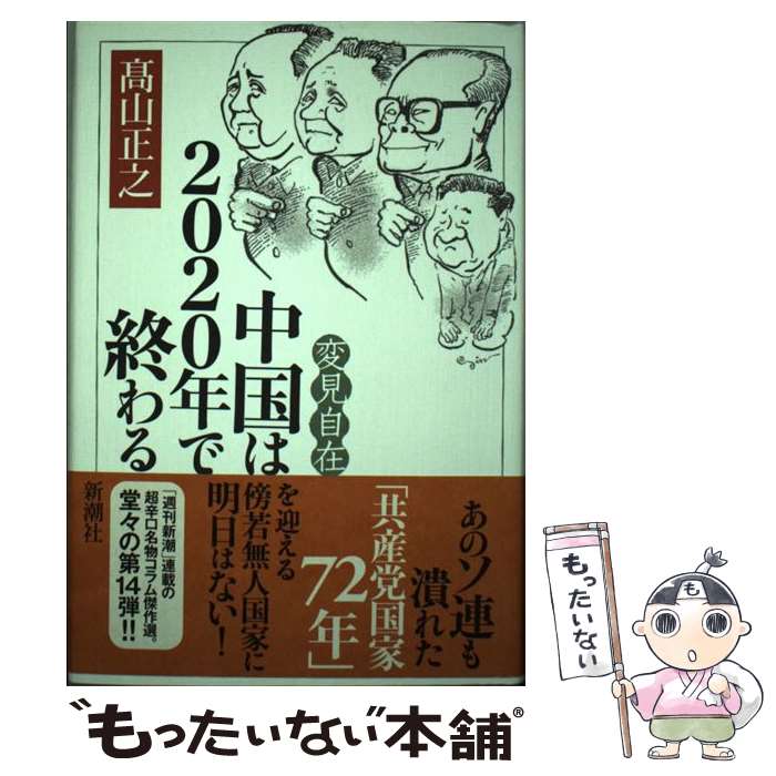著者：高山正之出版社：新潮社サイズ：単行本ISBN-10：4103058854ISBN-13：9784103058854■こちらの商品もオススメです ● 変見自在オバマ大統領は黒人か / 高山 正之 / 新潮社 [単行本] ● 変見自在ジョ...