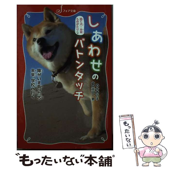 著者：今西乃子, 浜田一男出版社：岩崎書店サイズ：新書ISBN-10：4265064744ISBN-13：9784265064748■こちらの商品もオススメです ● 鉱物の不思議がわかる本 / 松原 聰 / 成美堂出版 [単行本（ソフトカバ...