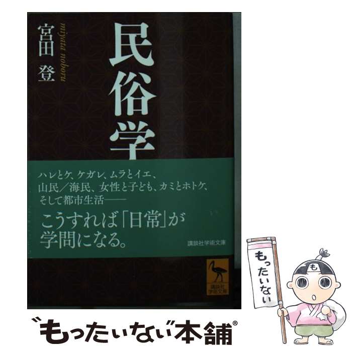 著者：宮田 登出版社：講談社サイズ：文庫ISBN-10：4065181356ISBN-13：9784065181355■通常24時間以内に出荷可能です。※繁忙期やセール等、ご注文数が多い日につきましては　発送まで48時間かかる場合があります...