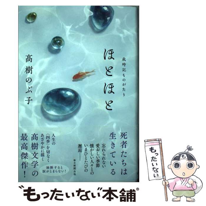 著者：高樹 のぶ子出版社：毎日新聞出版サイズ：単行本ISBN-10：4620108383ISBN-13：9784620108384■こちらの商品もオススメです ● 自分の始末 / 曽野 綾子 / 扶桑社 [単行本] ● 漢字歳時記思い出しテ...