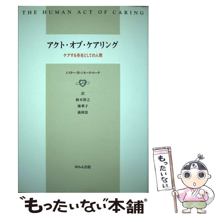 著者：M.シモーヌ ローチ, M.Simone Roach, 鈴木 智之, 森岡 崇, 操 華子出版社：ゆみる出版サイズ：ペーパーバックISBN-10：4946509054ISBN-13：9784946509056■通常24時間以内に出荷可...