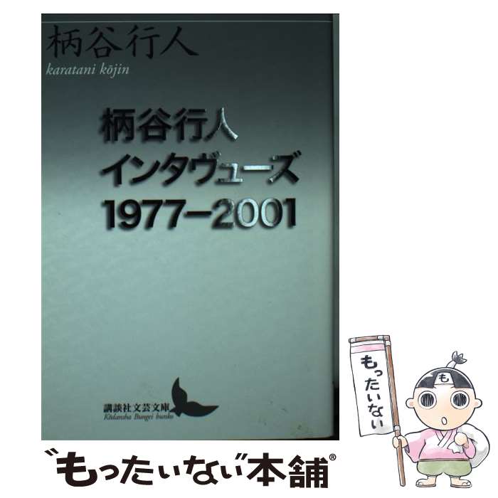 著者：柄谷 行人出版社：講談社サイズ：文庫ISBN-10：4062902206ISBN-13：9784062902205■こちらの商品もオススメです ● 文学の楽しみ / 吉田 健一 / 講談社 [文庫] ■通常24時間以内に出荷可能です。...