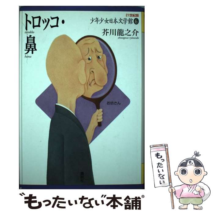 著者：芥川 龍之介, 清水 耕蔵出版社：講談社サイズ：単行本ISBN-10：4062826569ISBN-13：9784062826563■こちらの商品もオススメです ● 人を動かす第2版 / D.カーネギー, 山口 博 / 創元社 [単行...