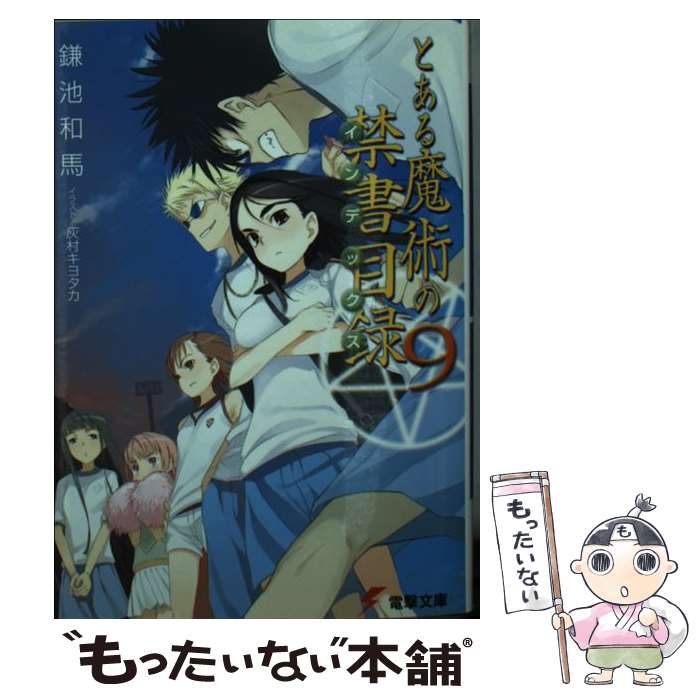 著者：鎌池 和馬, 灰村 キヨタカ出版社：KADOKAWAサイズ：文庫ISBN-10：4048666320ISBN-13：9784048666329■こちらの商品もオススメです ● とある魔術の禁書目録（11） / 鎌池 和馬, 灰村 キヨ...