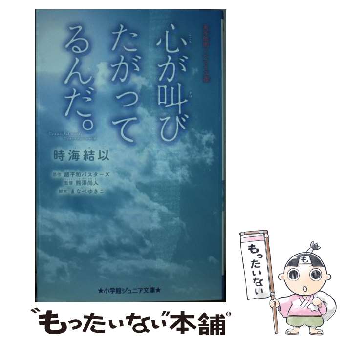 著者：時海 結以, 熊澤尚人, まなべ ゆきこ出版社：小学館サイズ：新書ISBN-10：4092311834ISBN-13：9784092311831■こちらの商品もオススメです ● 僕は何度でも、きみに初めての恋をする。 / 沖田 円 /...